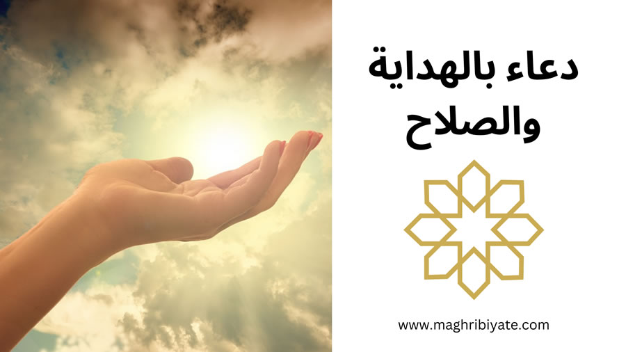 دعاء بالهداية والصلاح ـ الأدعية المستجابة | مغربيات